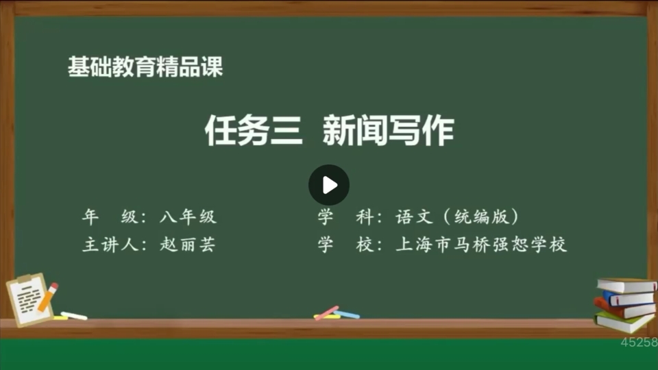 部编版八年级上册精品课:新闻写作