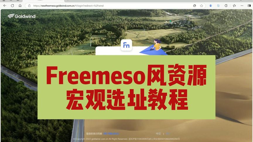 风资源宏观选址-Freemeso使用教程