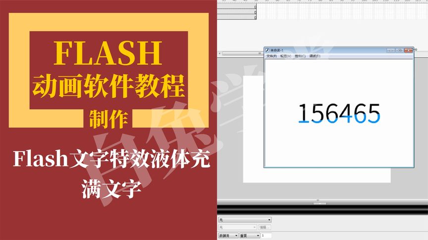 flash文字特效液体充满文字