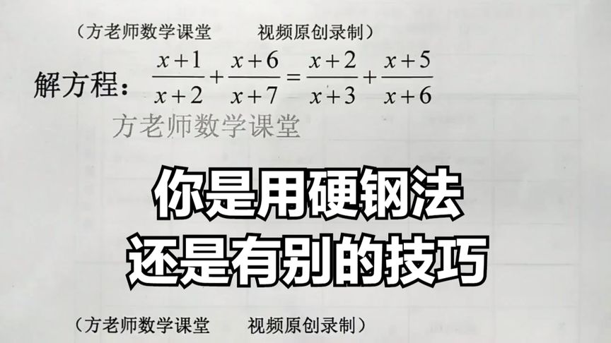 八年级数学:这个分式方程怎么解?你是用硬钢法?还是有啥技巧?