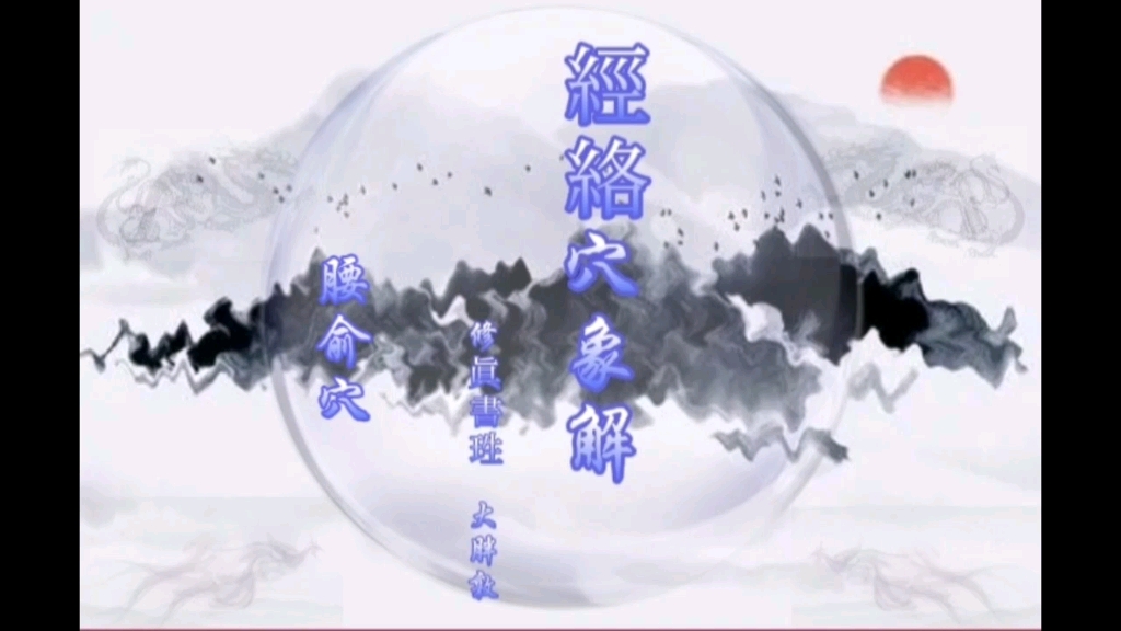 经络穴象002腰俞穴裁剪版