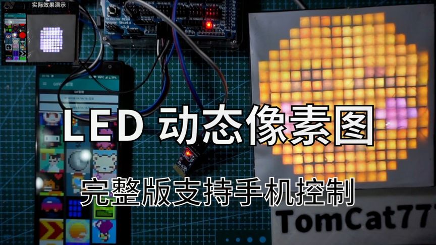 老7嵌入式之LED动态像素图 完成版手机控制