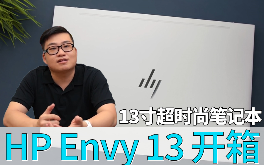 【Joeman】13寸时尚轻薄商务笔记本开箱!HP Envy 13 Unboxing