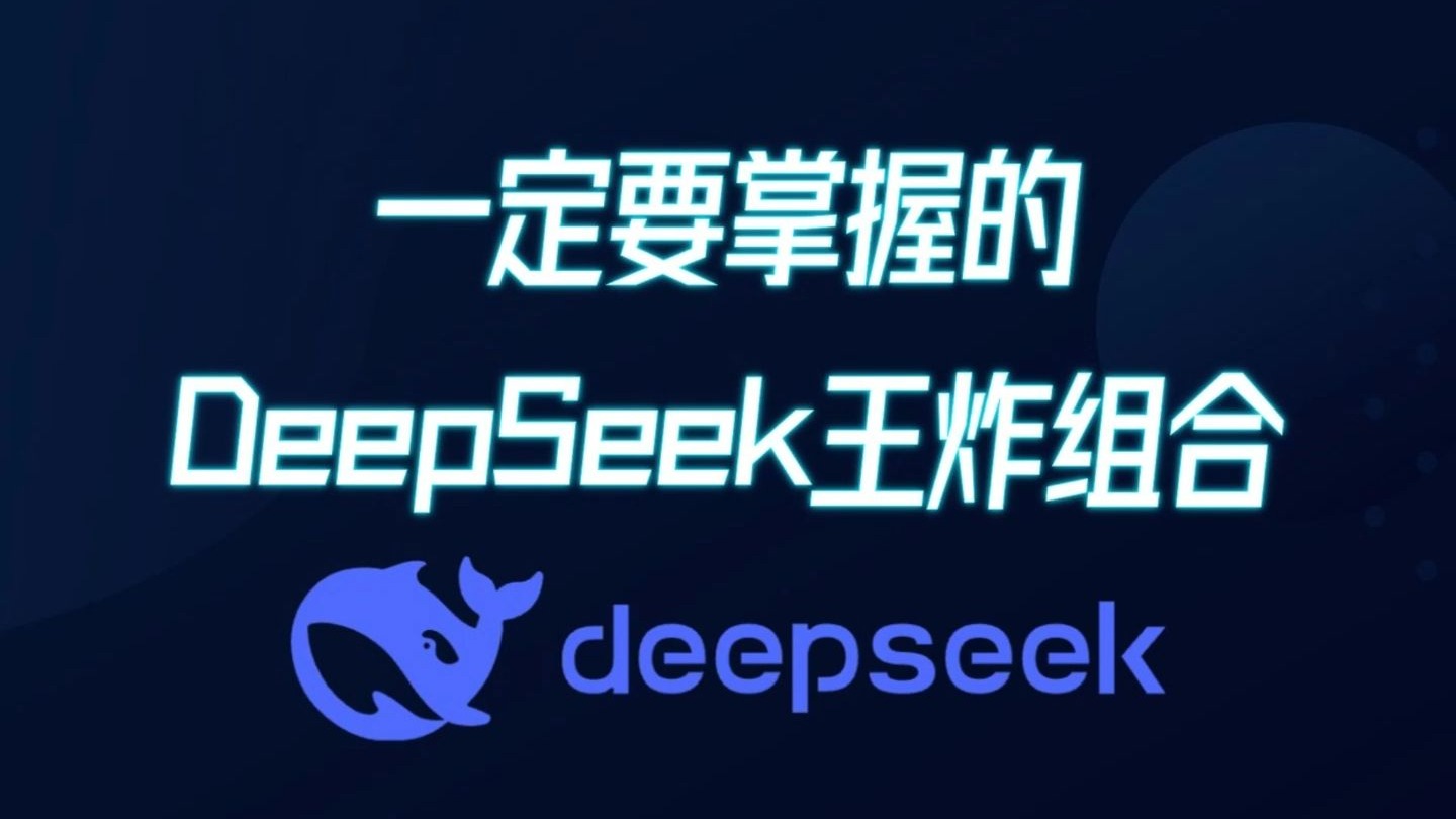 “用好这个deepseek组合,过年也能开小米”