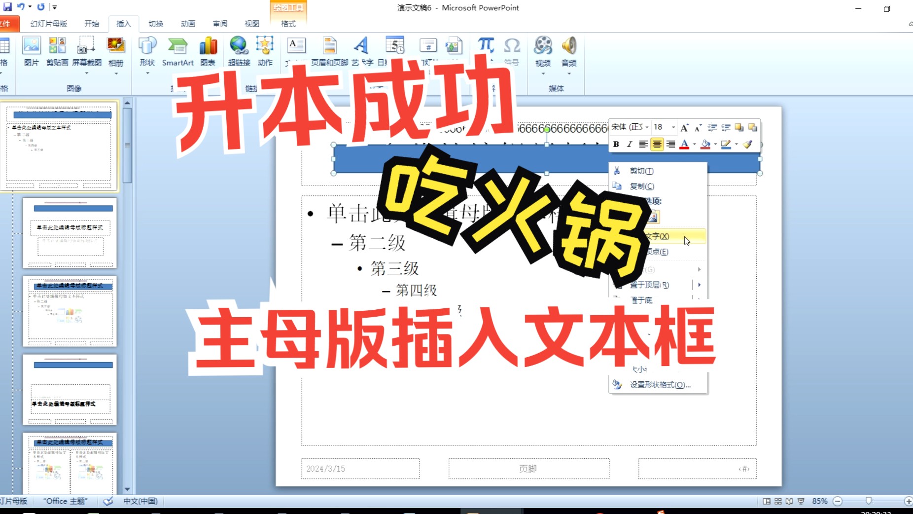 每张幻灯片顶端添加 升本成功吃火锅 最优的是主母版插入文本框输入...