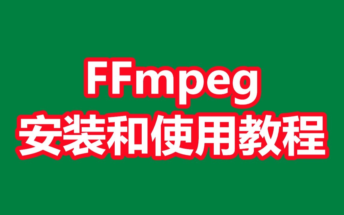 FFmpeg的安装和使用教程