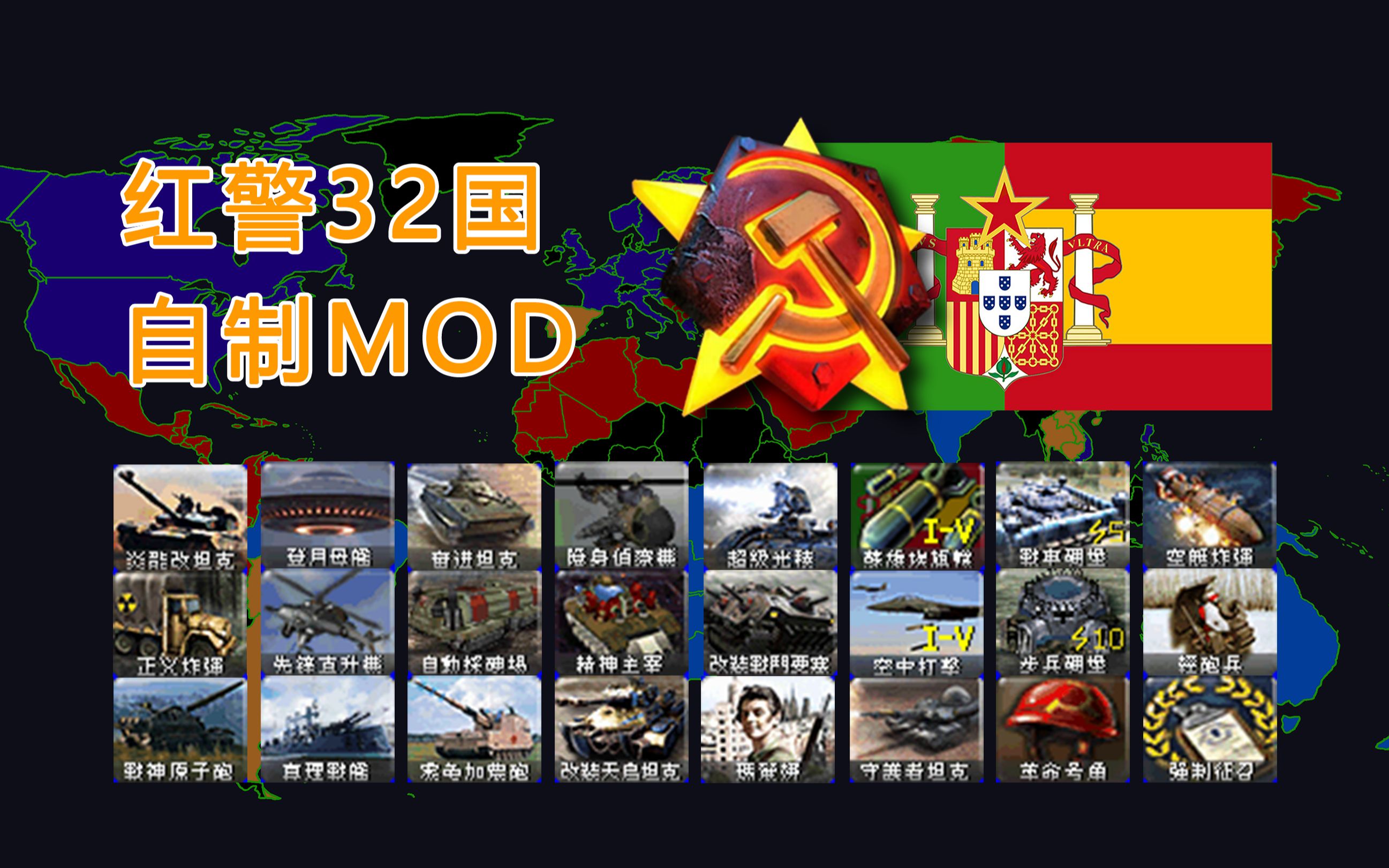 9万人次下载的自制MOD!红警32国模组《世界战火》1.7.0.0版本预告,...