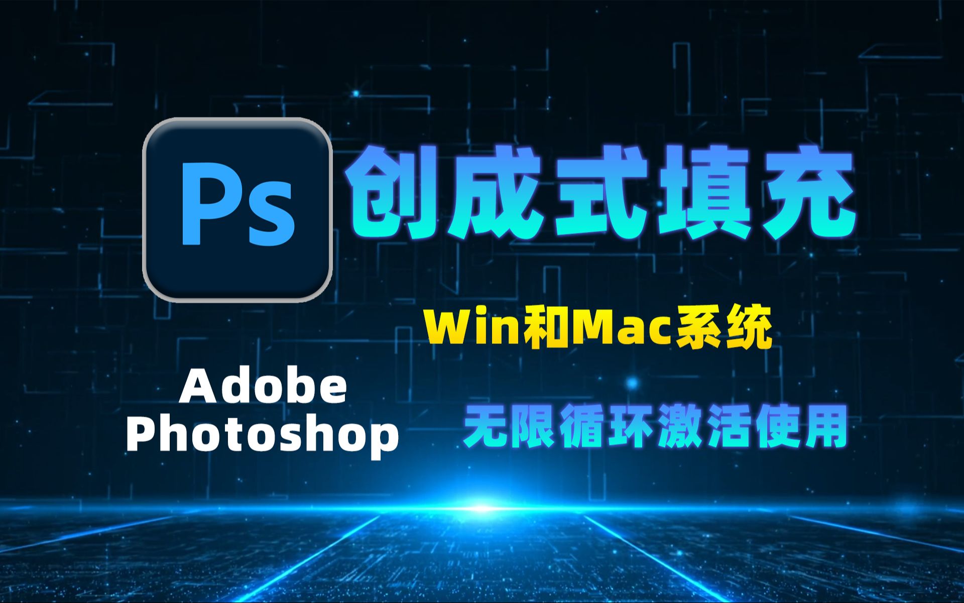 PS AI 创成式填充无限试用!Win和Mac系统都可用,畅快使用Adobe全套...