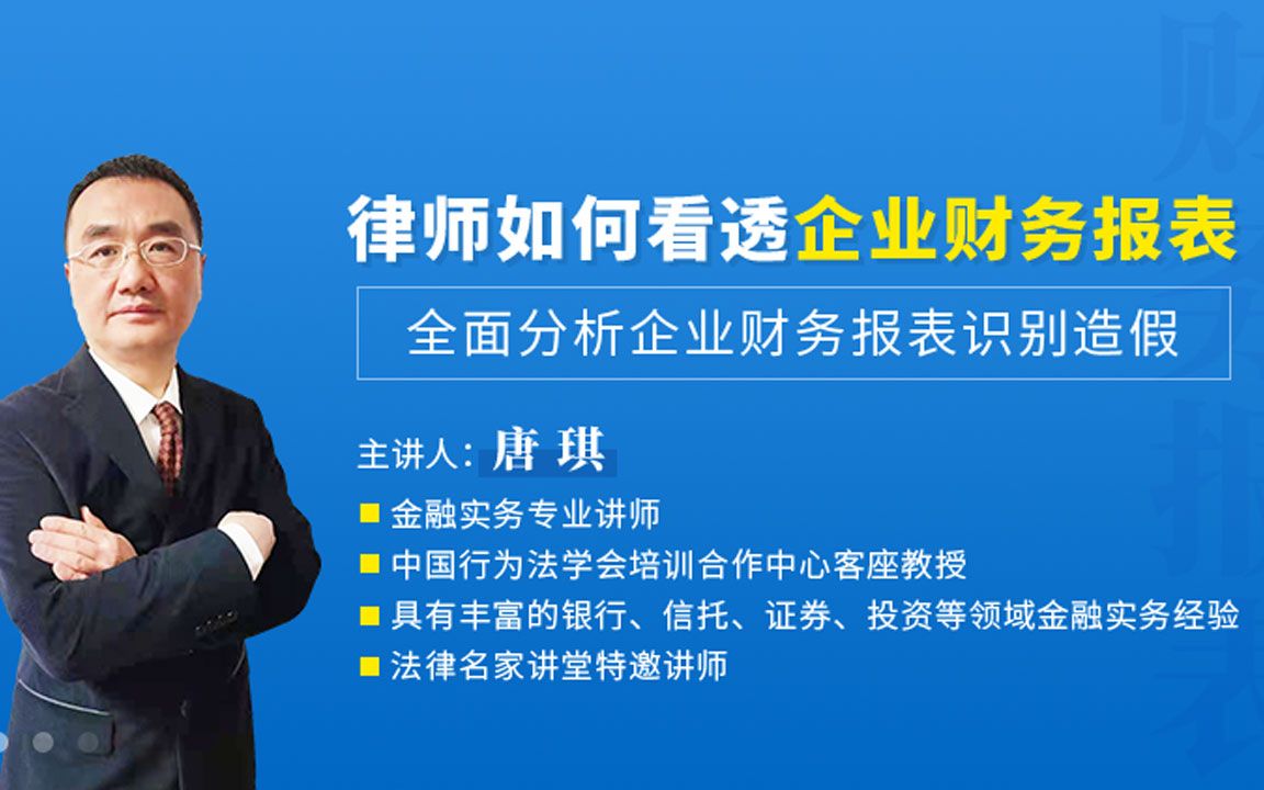 唐琪:律师如何看透企业财务报表