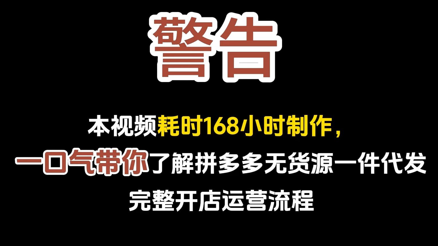 完整版【拼多多无货源一件代发开店教程】本视频耗时168小时制作,...