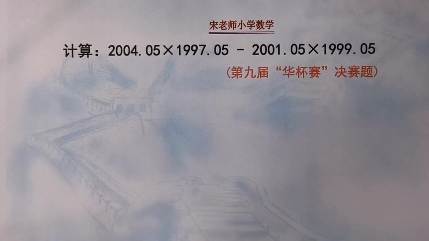 这种计算题如果不用技巧很难算出正确的得数,算法很实用建议收藏