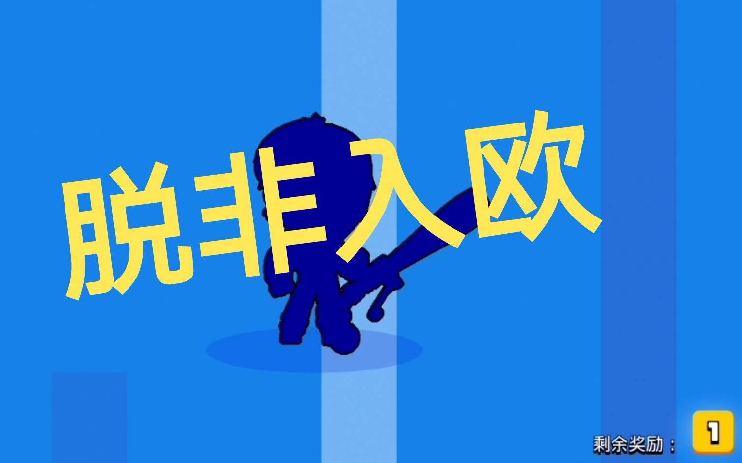 【荒野乱斗】教你如何玄学开箱!