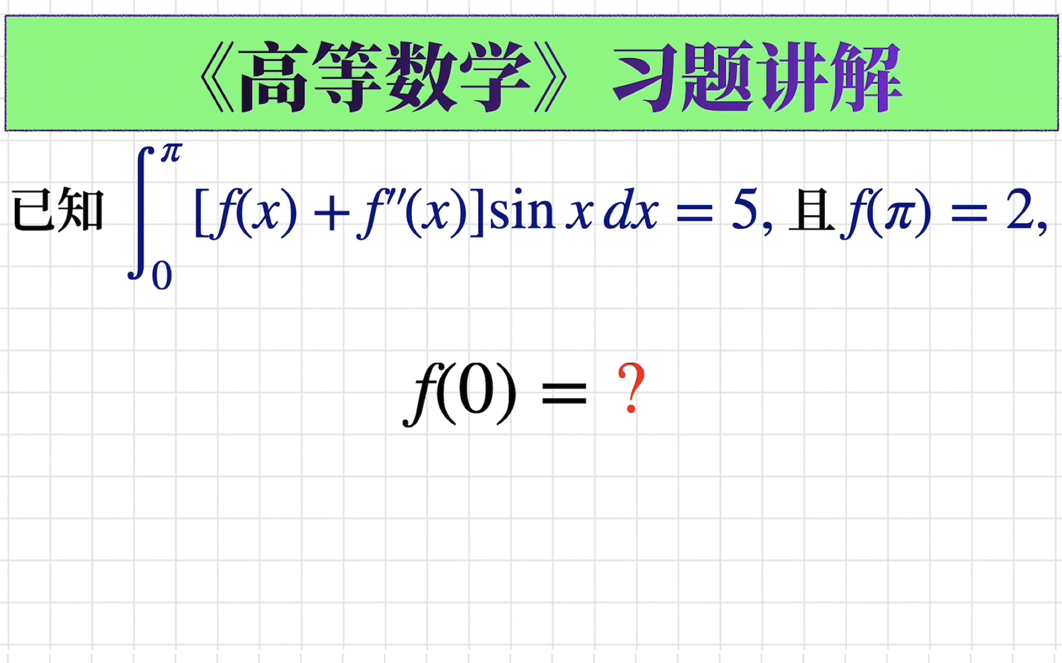 【高数194】处理抽象函数二阶导定积分的常用方法