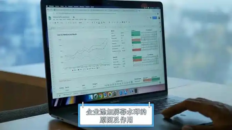 企业添加屏幕水印的,原因及作用
