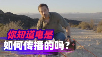 科学近距离第三季 第336集 你知道电是如何传播的吗?有哪些信息量?...