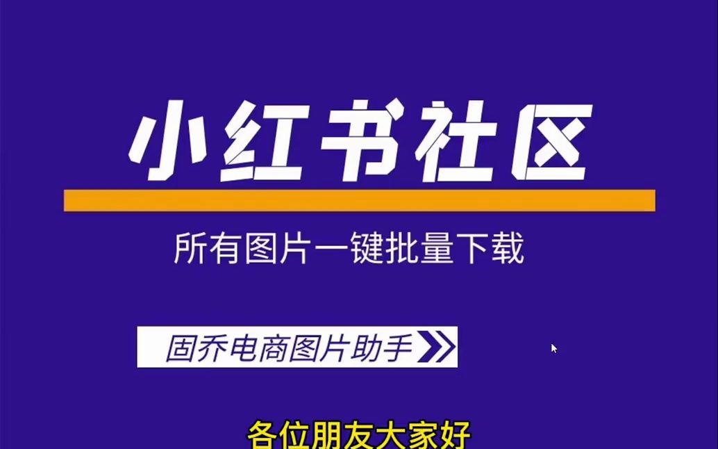 小红书社区图片批量保存到电脑,这个软件批量保存,速度快 - 抖音