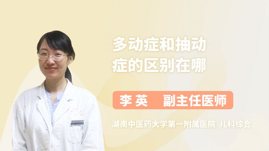 多动症和抽动症的区别,医生终于讲清楚了
