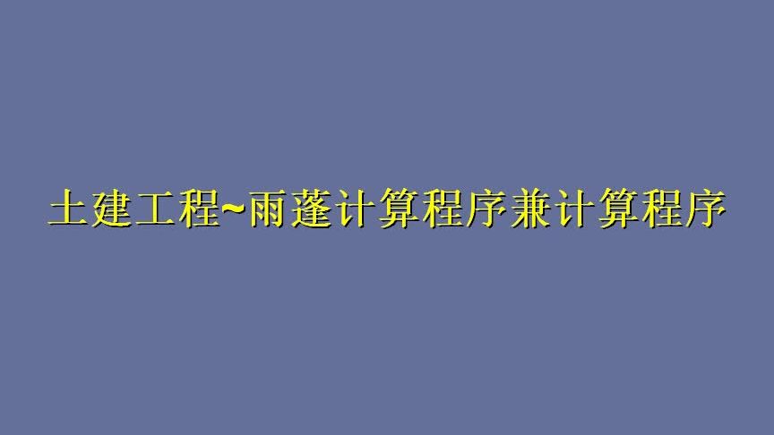 土木工程~雨蓬计算程序兼计算书#土木工程