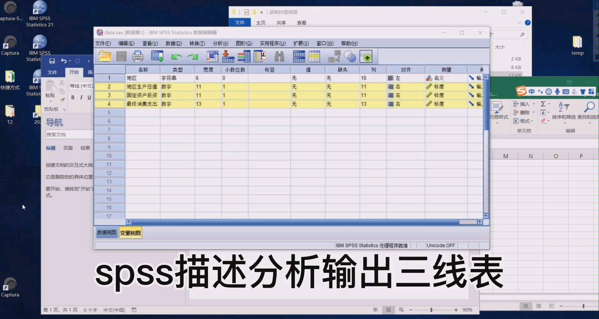 spss数据分析 制作三线表 数据描述统计