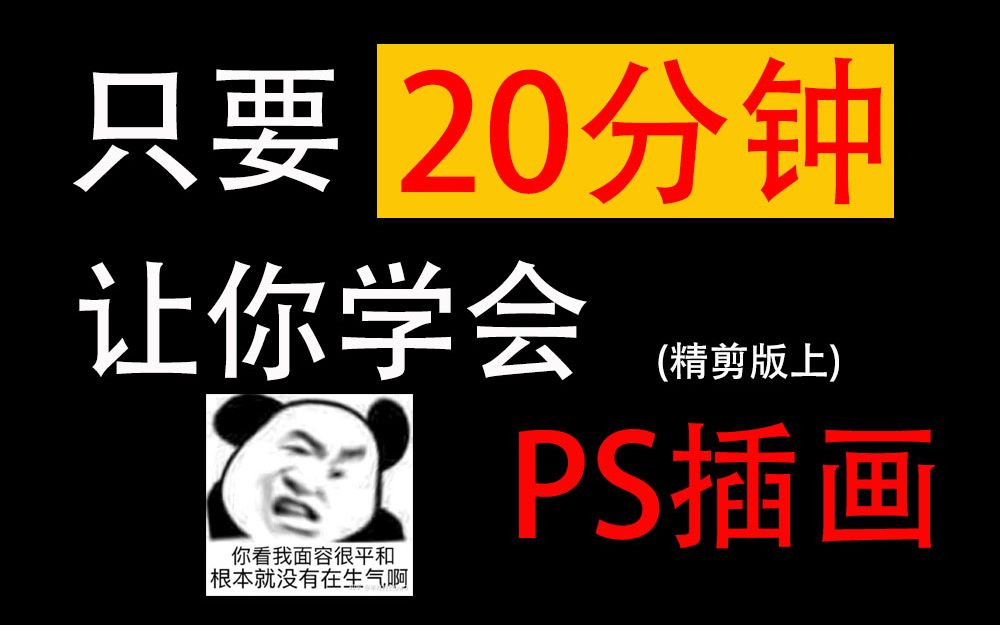 新手福利,拜托三连啦,这绝对是B站最好学的PS插画教程了(上)