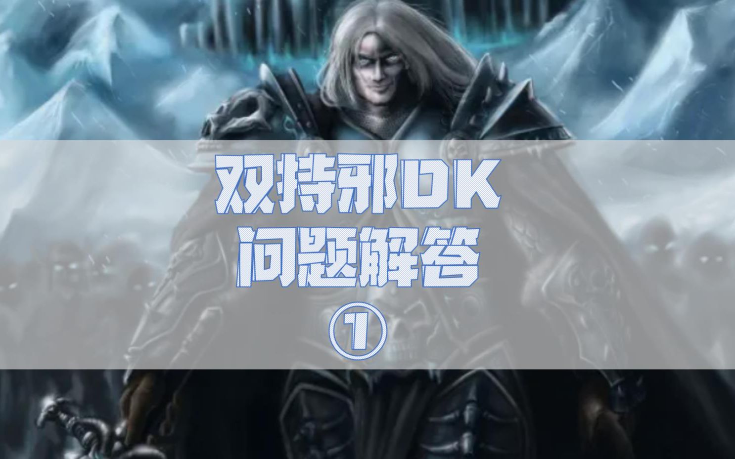 WLK 双持邪DK 问题解答_哔哩哔哩bilibili_WOW_教学