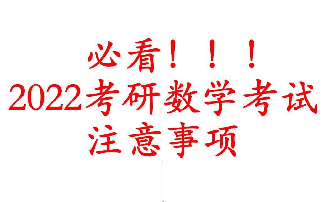 2022考研数学考试时间安排、答题顺序及注意事项