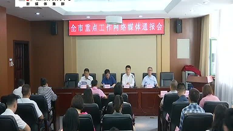 全市重点工作网络媒体通报会 为长春经济社会发展助力