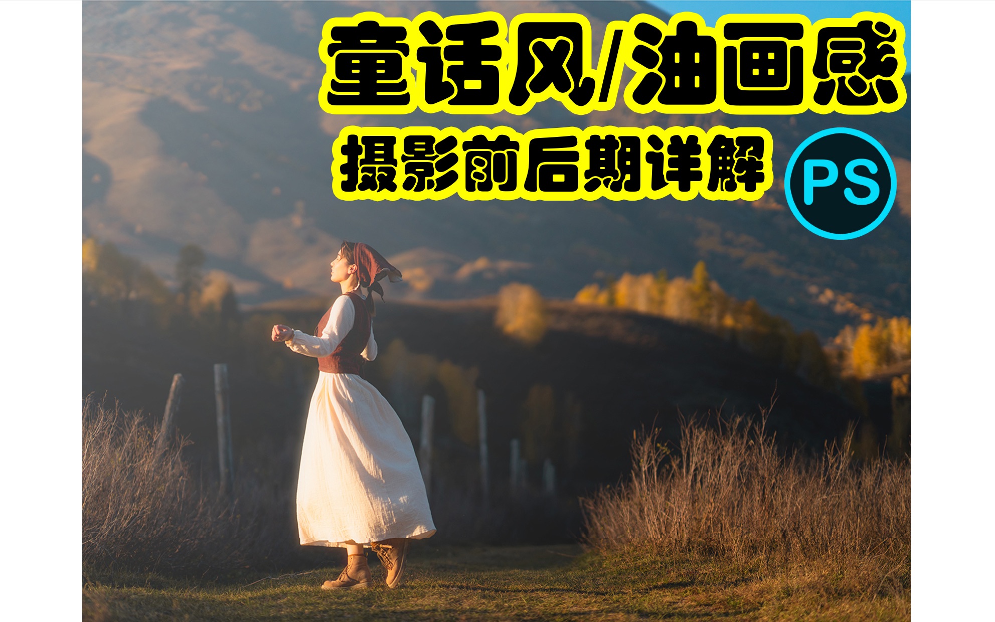 童话风/油画感人像摄影案例前后期详解 | 泰罗摄影教程91期