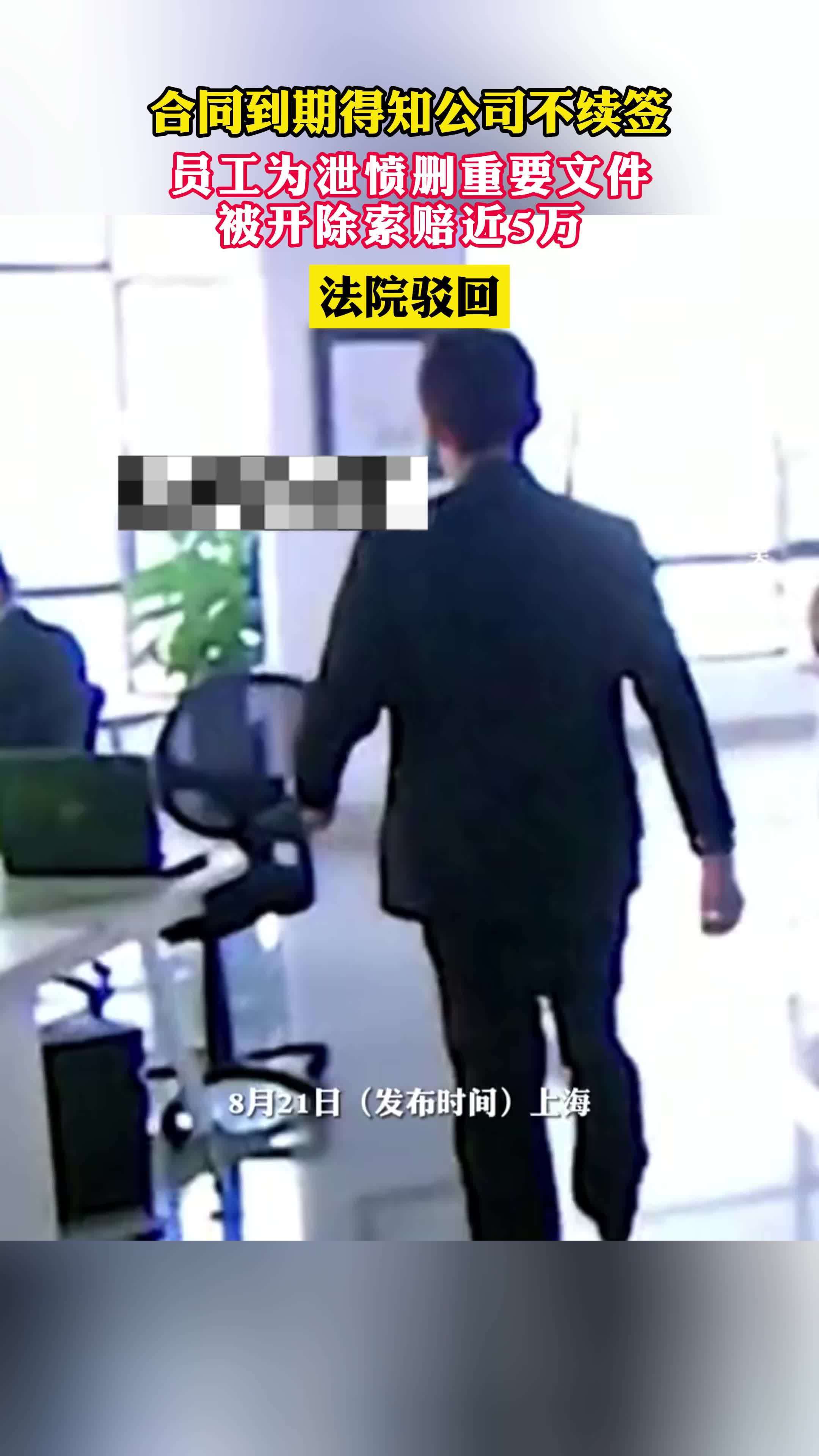 合同到期得知公司不续签,员工为泄愤删重要文件被开除索赔近5万
