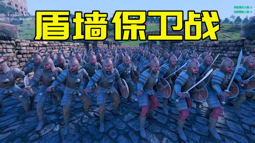史诗战争模拟器:兽族大军来袭,波斯大军组成盾墙艰难防守
