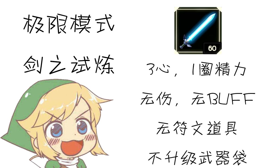 【极限模式】塞尔达传说旷野之息 限制条件大师模式剑之试炼(合集)