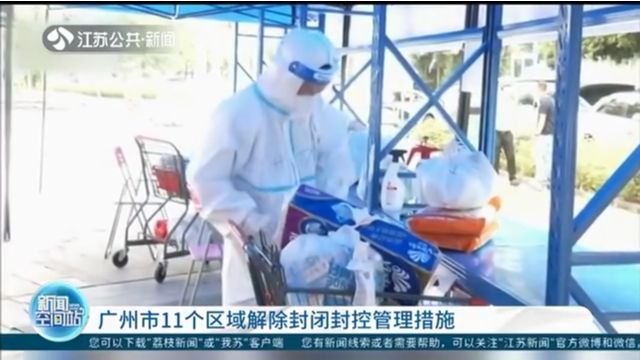 关注疫情:广州市11个区域解除封闭封控管理措施