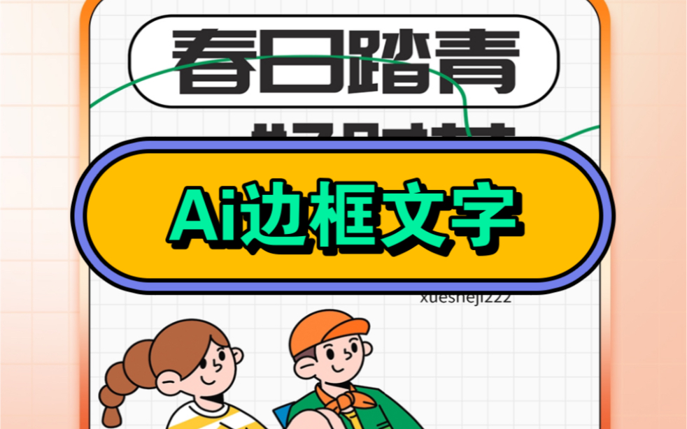 你做边框文字还在一点点拉吗?其实Ai编辑文字可以自带边框的～快来学!