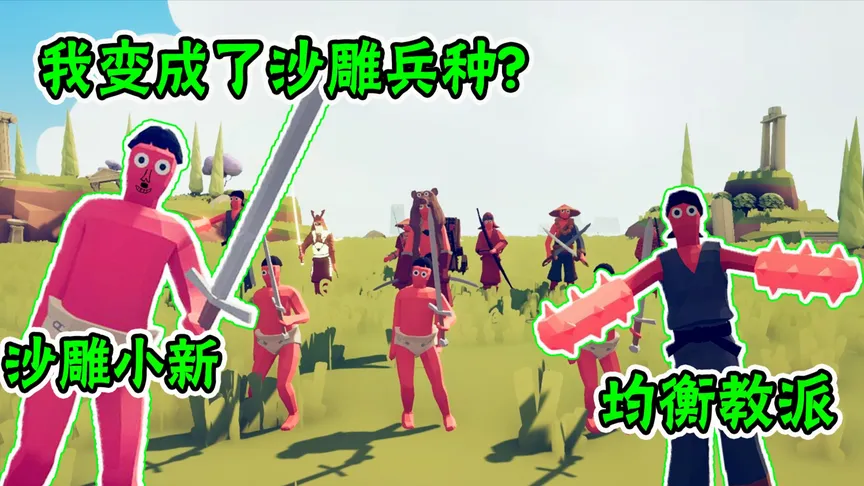 新兵种小新战士，我被mod作者做成了沙雕兵种？全面战争模拟器
