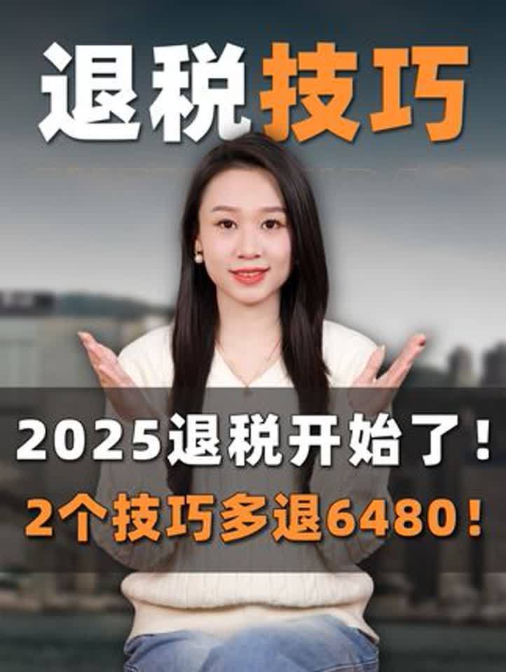 2025退税开始了!2个技巧多退6480元! #个人所得税 #个税退税 #退税...