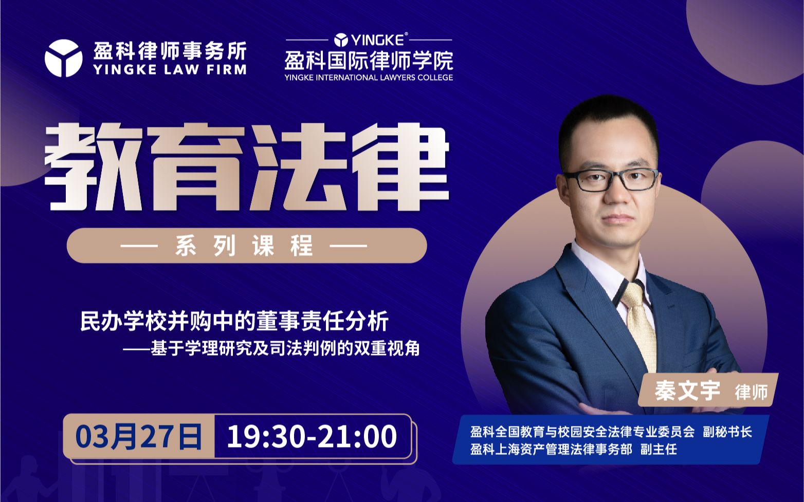 【直播回放】秦文宇 | 民办学校并购中的董事责任分析——基于学理...