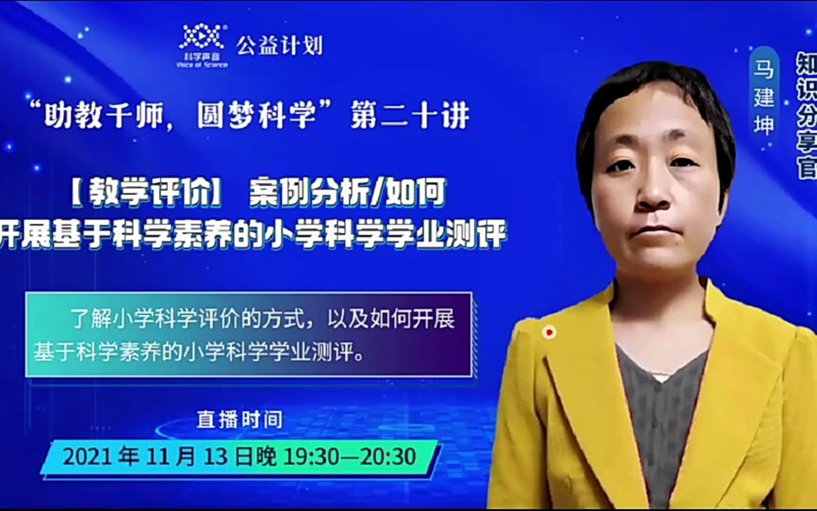 第20讲:【 教学评价】 案例分析如何开展基于科学素养的小学科学学业...