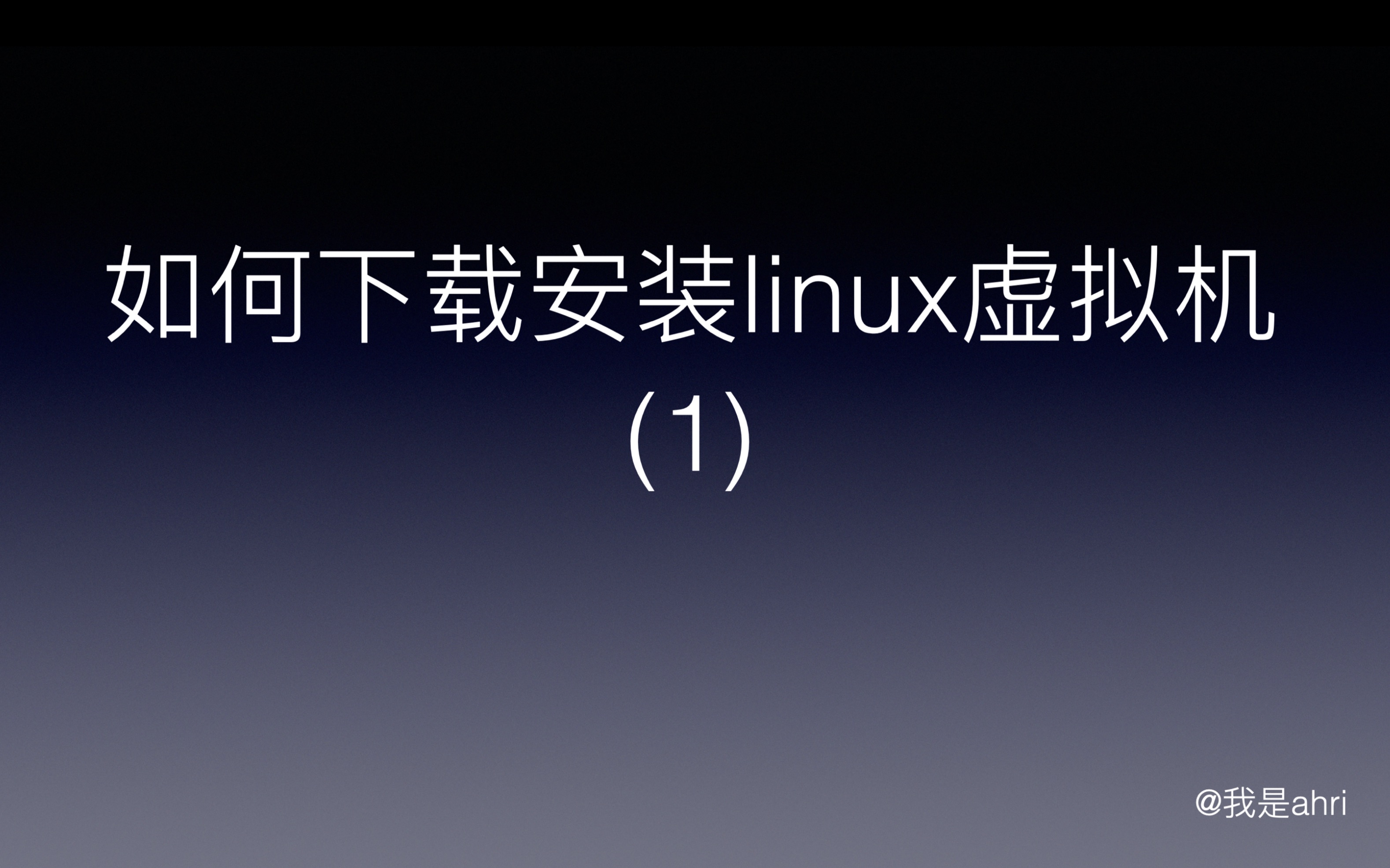 如何安装下载linux