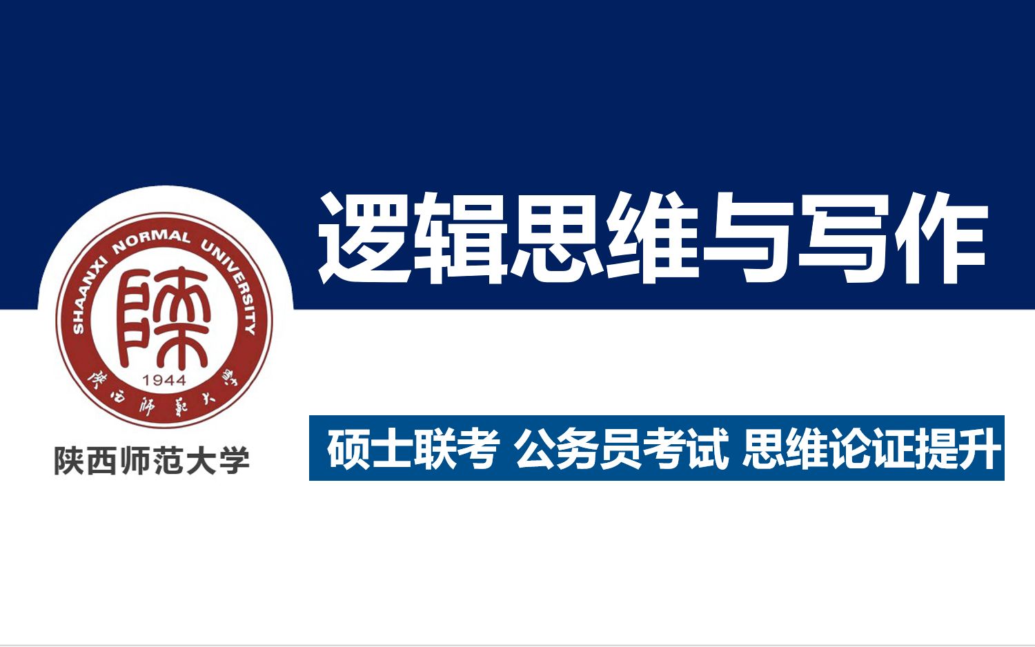 【陕西师范大学】逻辑思维与写作 | 有效的思维论证 秘书学专业 硕士...