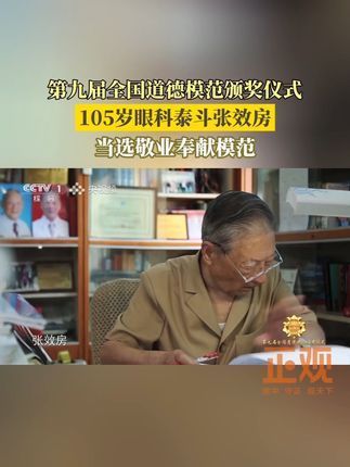 6月17日晚,第九届全国道德模范颁奖仪式,105岁眼科泰斗张效房,当选...
