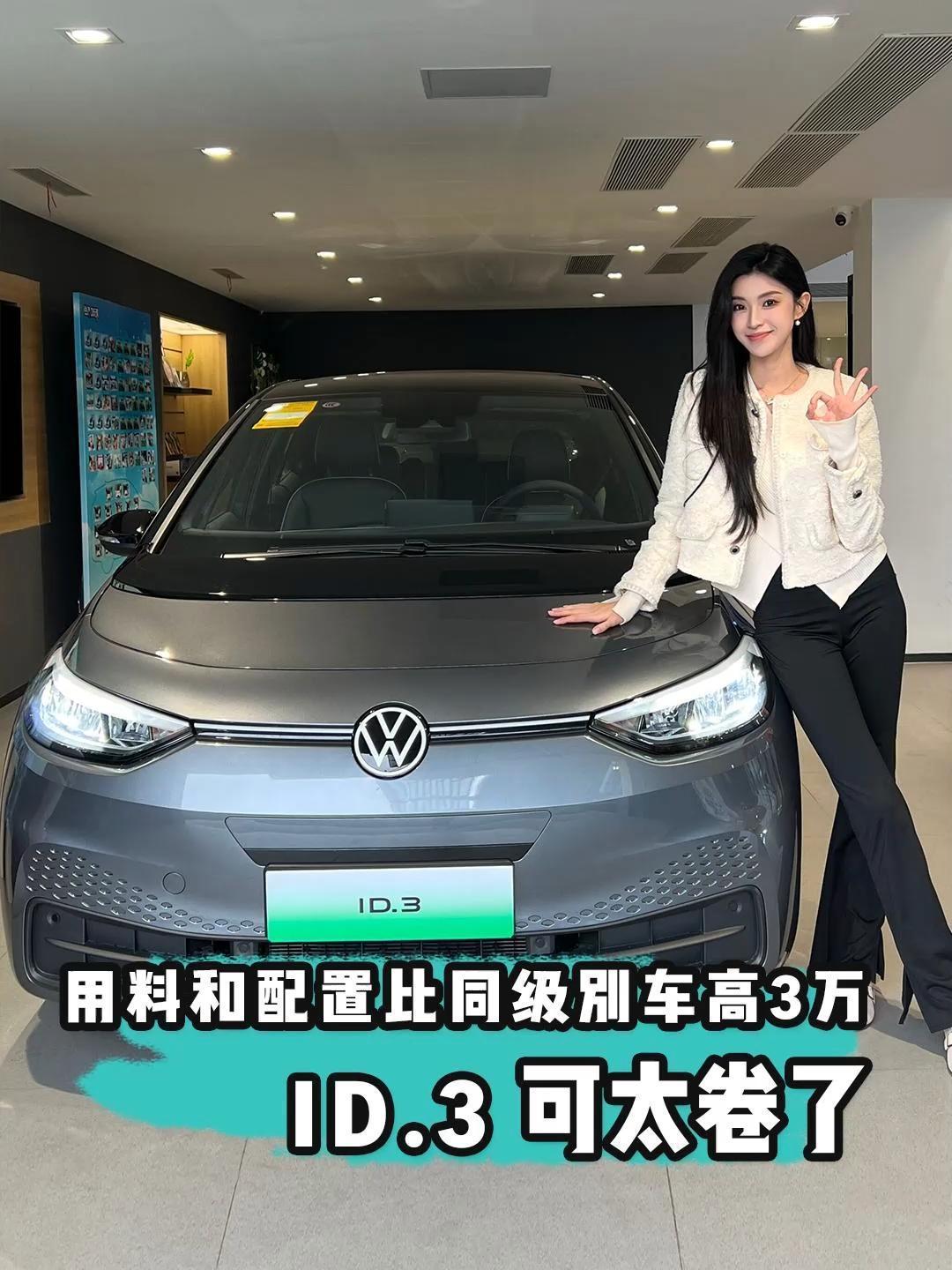 用料和配置还能比同级别车高3万?大众ID。