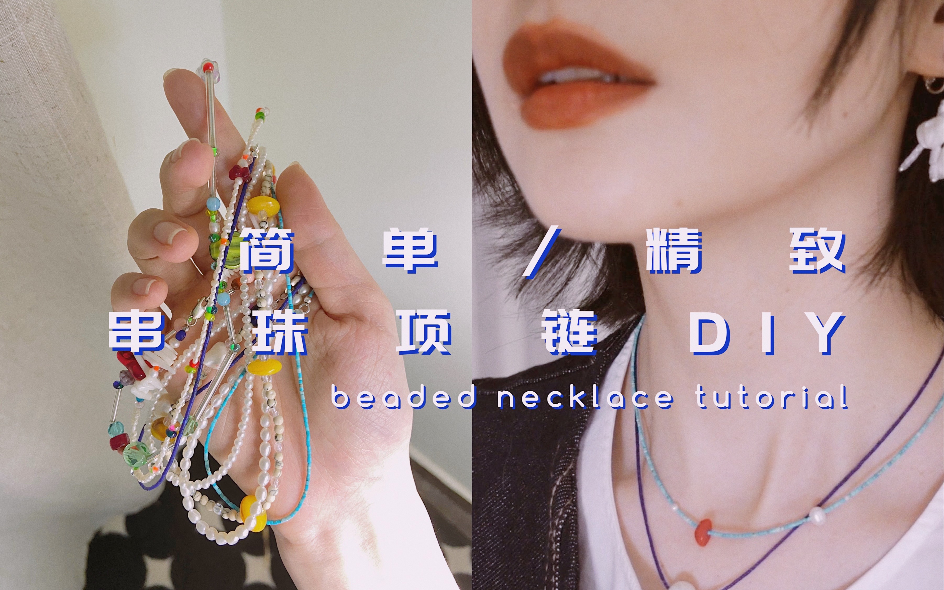 人见人夸的串珠项链diy教程!有手就会!