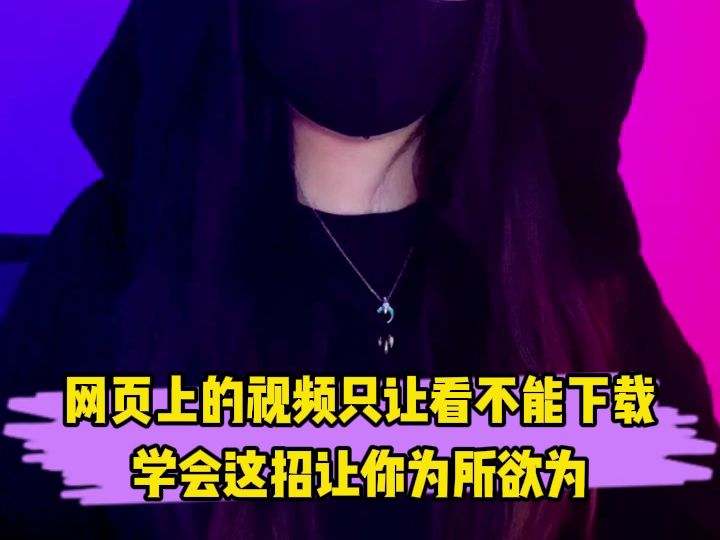 网页上的视频只让看不能下载,学会这招让你为所欲为