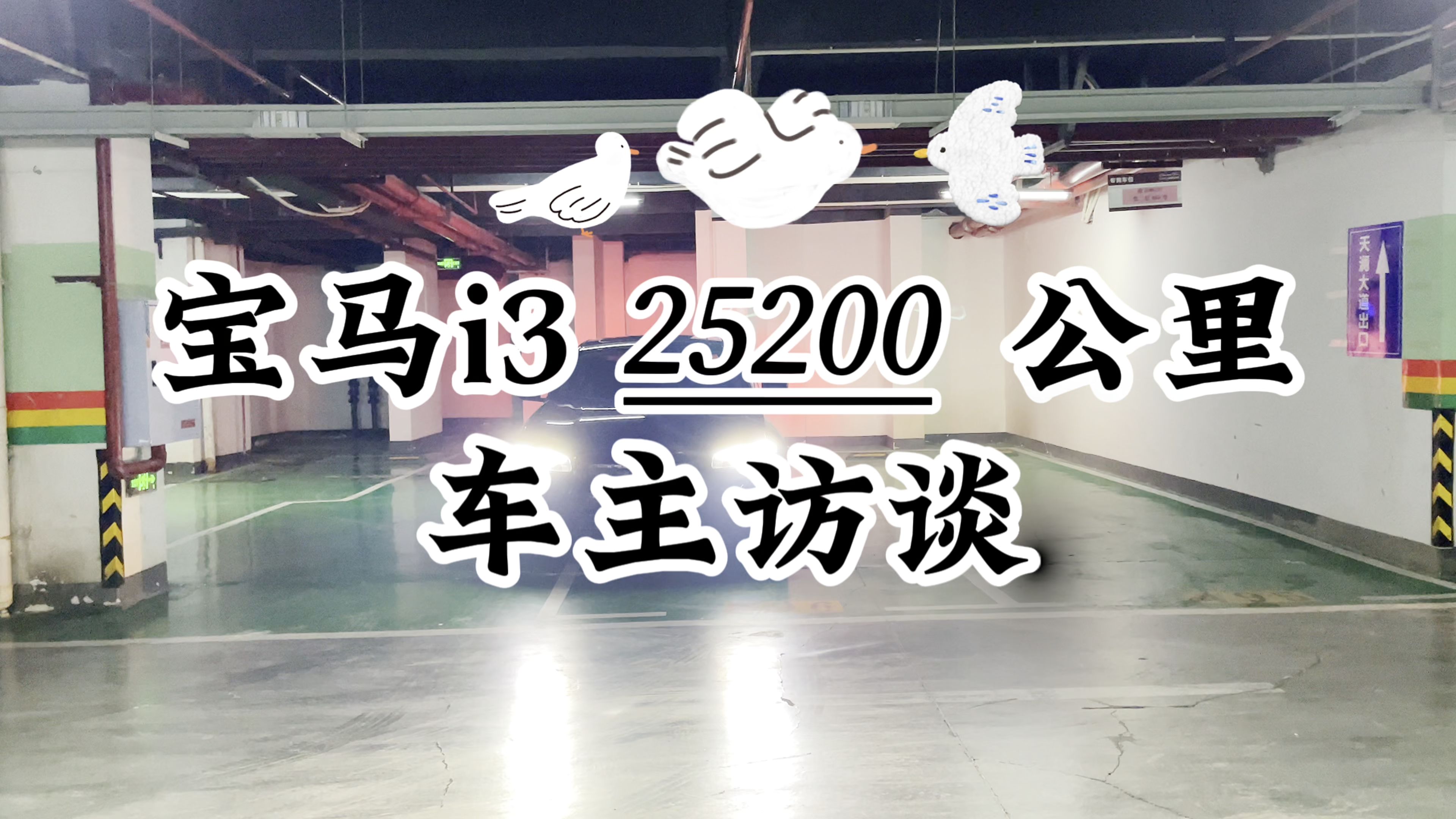 宝马i3 25000公里车主访谈