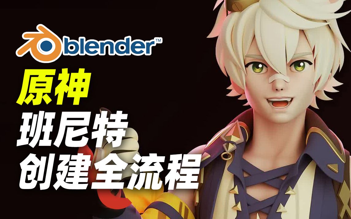 【Blender】原神角色 班尼特 创建全流程