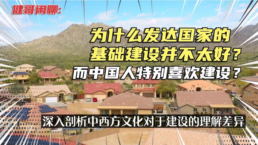 为什么发达国家的基础设施并不太好?而中国人特别喜欢基础建设?