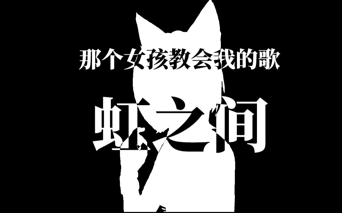 【虹之间】“不再追问你为何不能停留”