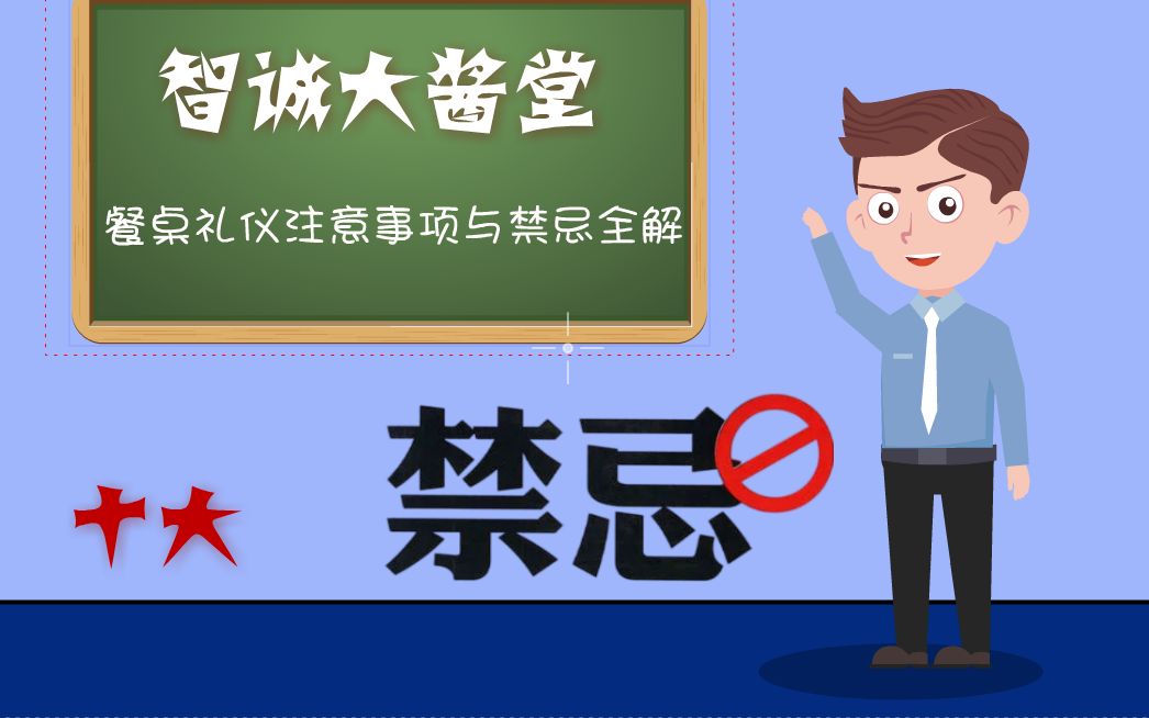 智诚教育:餐桌礼仪注意事项与禁忌