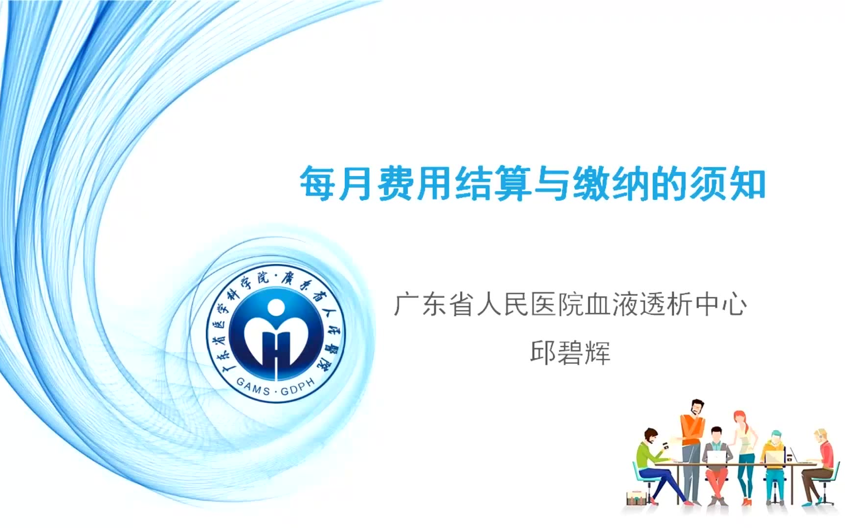 广东省人民医院患教课堂:血透广州医保费用结算须知