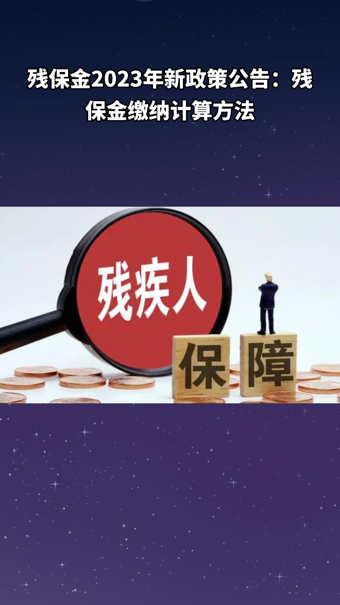 .新政策公告:残保金缴纳计算方法